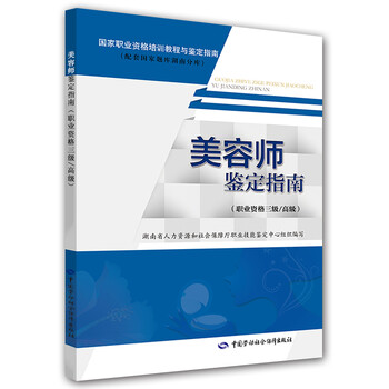 美容师鉴定指南（三级/高级）配套国家题库