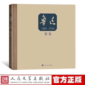 鲁迅影集  精装 老照片 影像人民文学出版社