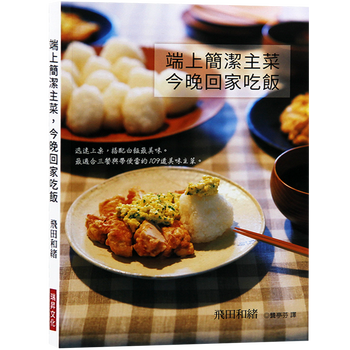 现货台版 端上简洁主菜 今晚回家吃饭