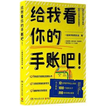给我看你的手账吧！