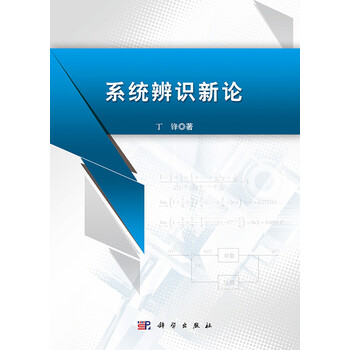 [按需印刷] 系统辨识新论