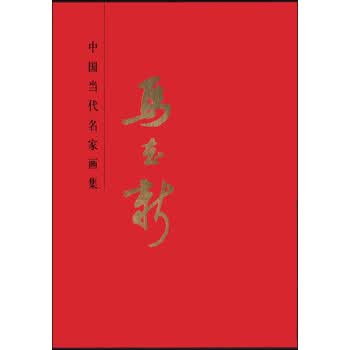 中国当代名家画集：马在新