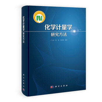 [按需印刷] 化学计量学研究方法