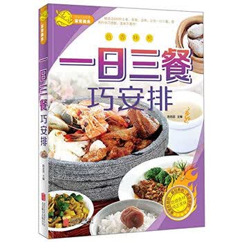 正版书籍 一日三餐巧安排9787550229754