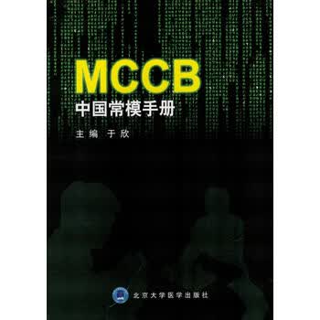 MCCB中国常模手册