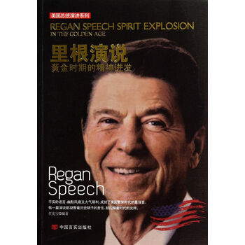 里根演说(黄金时期的精神迸发)/美国总统演讲系列