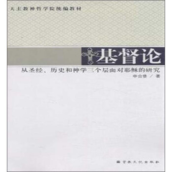天主教神哲学院统编教材：基督论