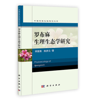 [按需印刷] 罗布麻生理生态学研究