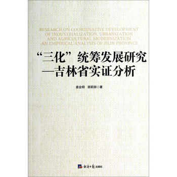 “三化”统筹发展研究·吉林省实证分析