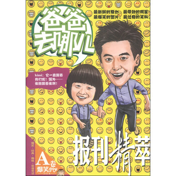报刊精萃·爆笑SHOW：爸爸去哪儿（A卷，合订本）
