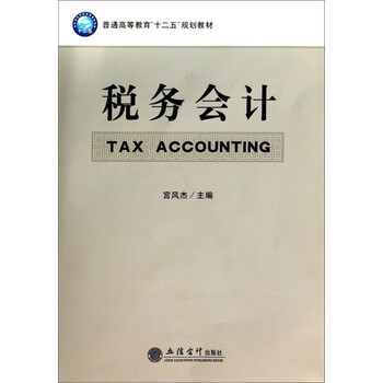 税务会计/普通高等教育“十二五”规划教材