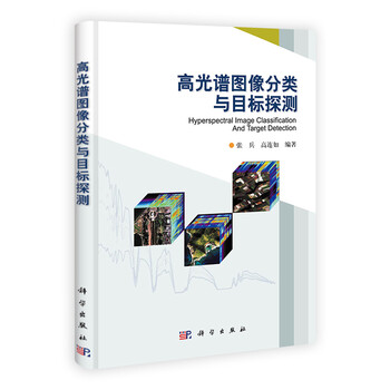 [按需印刷] 高光谱图像分类与目标探测