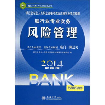 银行专业实务风险管理.20149787542942890