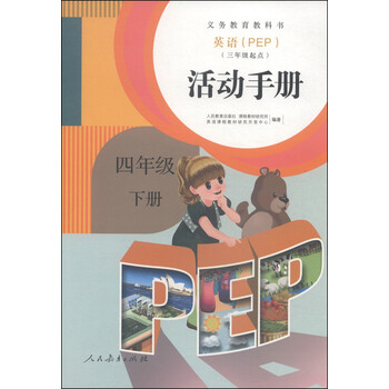 英语（PEP）活动手册：四年级下册（三年级起点）