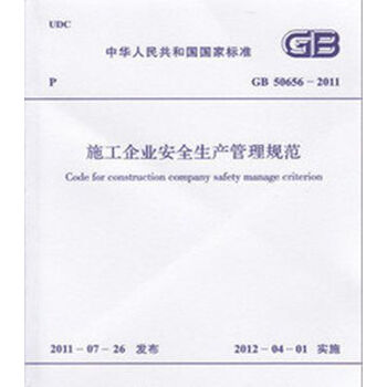 GB50656-2011 施工企业安全生产管理规范