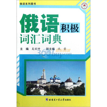 俄语积极词汇词典