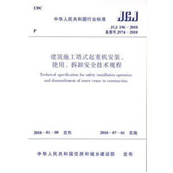 JGJ 196-2010 建筑施工塔式起重机安装、使用、拆卸安全技术规程