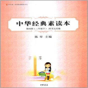 中华经典素读本(第4册)(2年级下)10-15