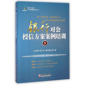 银行对公授信方案案例培训(5)/银行客户经理产品经理资格