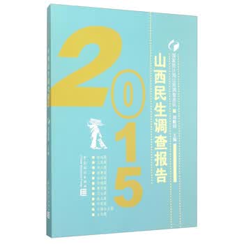 山西民生调查报告（2015）