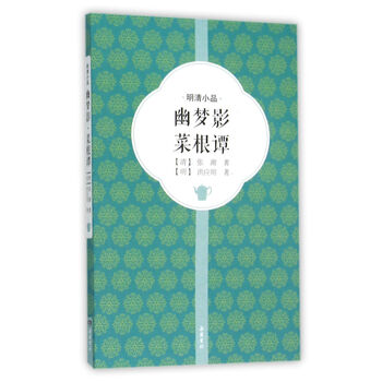 幽梦影菜根谭/明清小品