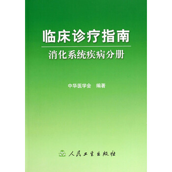 临床诊疗指南(消化系统疾病分册)