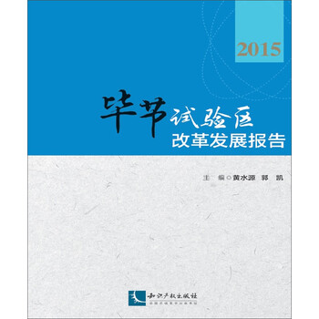 毕节试验区改革发展报告（2015）