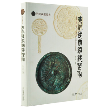 东北民间铜镜鉴赏（精装）