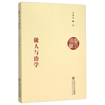 做人与治学