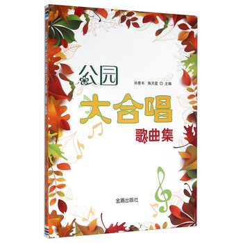 公园大合唱歌曲集