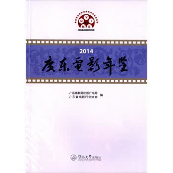2014广东电影年鉴