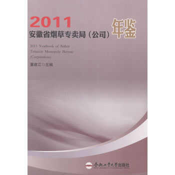 安徽省烟专卖局(公司)年鉴:2011