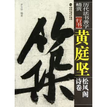 黄庭坚松风阁诗卷(行书)/历代法书善字精赏