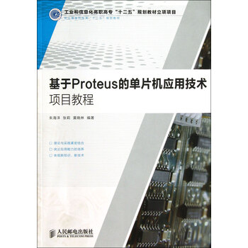 基于Proteus的单片机应用技术(职业教育机电类十二五规划教材)