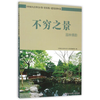 不穷之景(园林情韵)/中国大百科全书普及版