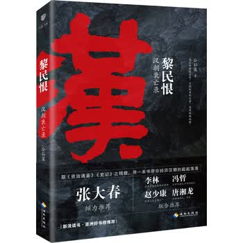 黎民恨：汉朝衰亡录