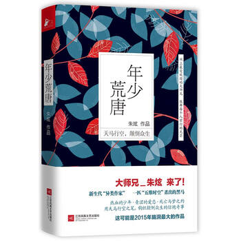 [正版图书]年少荒唐
