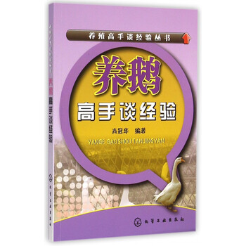 养鹅高手谈经验/养殖高手谈经验丛书