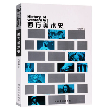 西方美术史 马晓琳 绘画书籍 绘画史 绘画理论书籍 绘画教程书籍 绘画入门 河北美术出版社