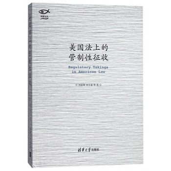 美国法上的管制性征收/明理文丛
