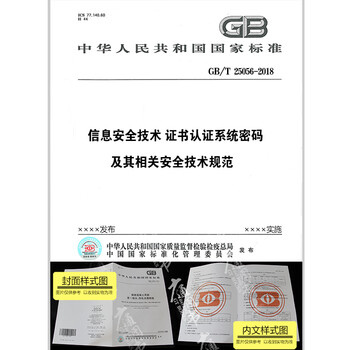 GB/T 25056-2018 信息安全技术 证书认证系统密码及其相关安全技术规范