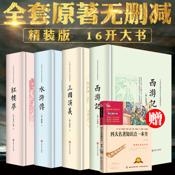 中国四大名著精装原版全4册正版原著典藏版西游记水浒传三国演义红楼梦中国古典四大名著中国经典长篇名著小说