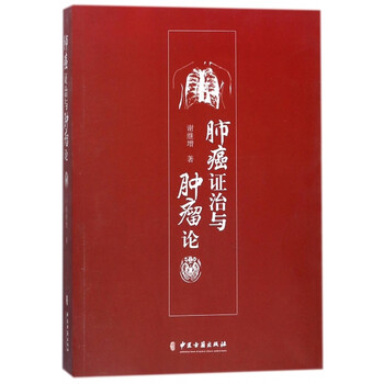 肺癌证治与肿瘤论