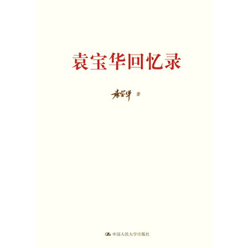 袁宝华回忆录 传记 袁宝华 著 中国人民大学出版社 9787300204819
