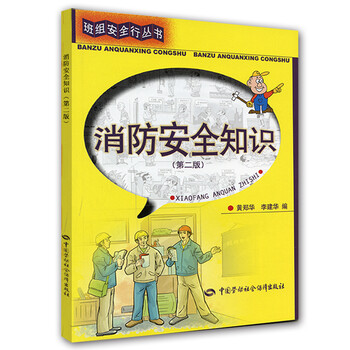 班组安全行丛书：消防安全知识（第2版）