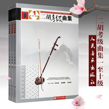 正版二胡考级曲集123册全套1-10级 人民音乐出版社 刘长福 御麟 杨光熊主编 二胡练习曲二胡考级