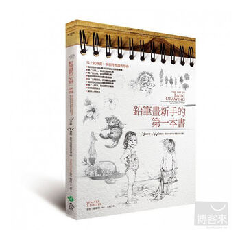 预售台版 ：华特.佛斯特等铅笔画新手的*一本书远流出版