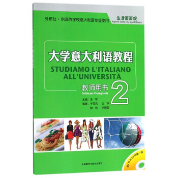 大学意大利语教程(附光盘教师用书2供高等学校意大利语专业使用)