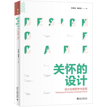 关怀的设计 设计伦理思考与实践