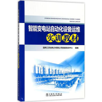 智能变电站自动化设备运维实训教材